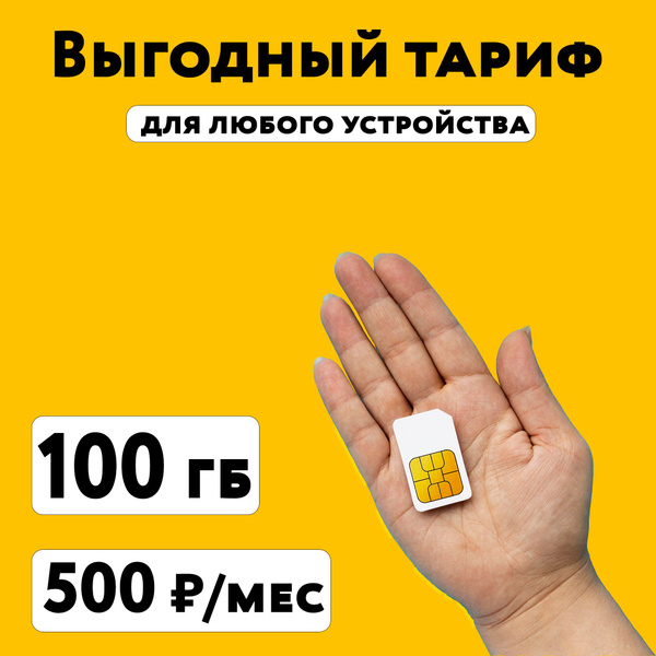 SIM-карта Сим карта с тарифом 100 ГБ в сетях 3G и 4G за 500 руб/мес ...