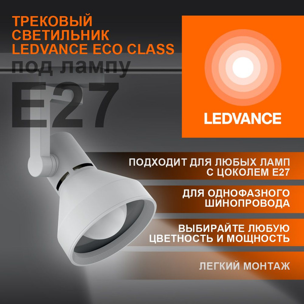 Трековый светильник LEDVANCE ECO TRACKSP 1PH под лампу - купить по ...