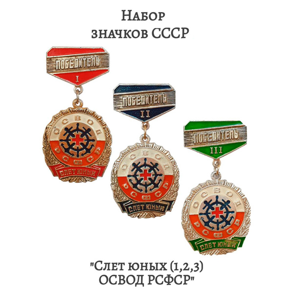 Характеристики Набор значков СССР "Слет юных (1,2,3) ОСВОД РСФСР 3шт ...