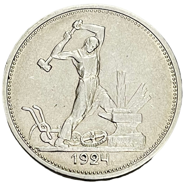 СССР 50 копеек (1 полтинник) 1924 г. (ТР) (Лот №3) - купить в интернет-магазине OZON с быстрой ...