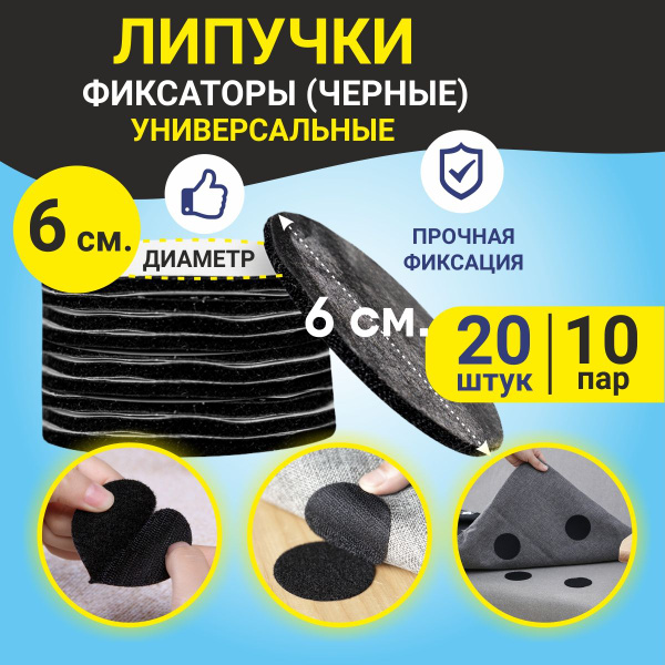 Липучки самоклеящиеся круглые для ковра, липучки фиксаторы, фиксаторы ...