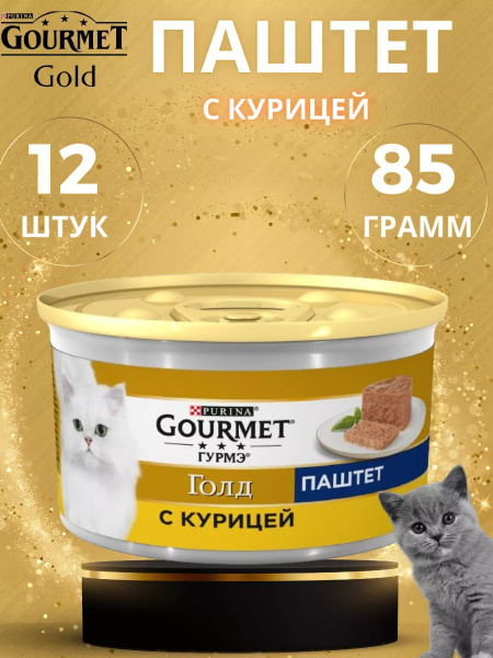 Gourmet Gold корм для кошек курица 12 шт - купить с доставкой по ...