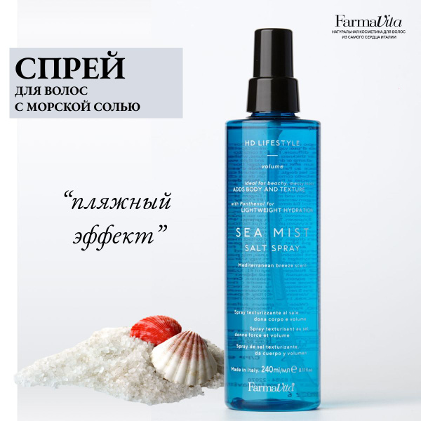 Farmavita Спрей для волос с морской солью Hd Life Style Sea Mist Salt ...