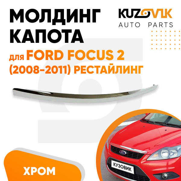 Молдинг капота для Форд Фокус Ford Focus 2 (2008-2011) рестайлинг хром ...