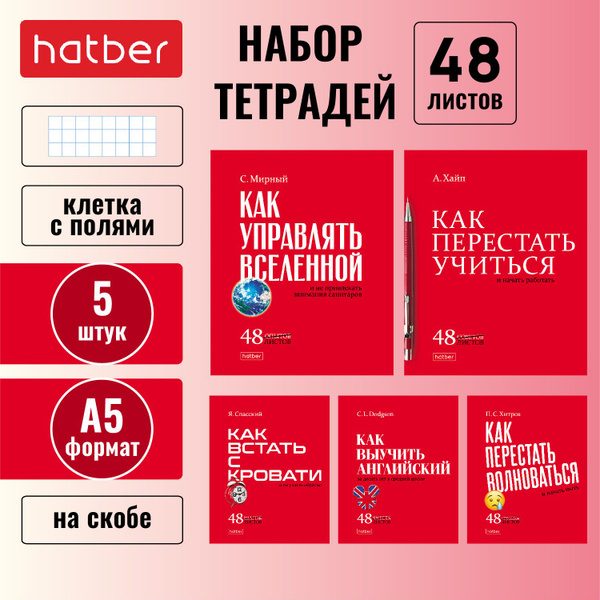 Набор тетрадей Hatber 48 листов, формата А5, в клетку, на скобе, 65 г/кв. м, глянцевая ламинация ...