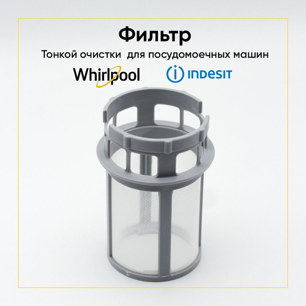 Фильтр для посудомоечной машины Индезит C00256571 - купить с доставкой ...