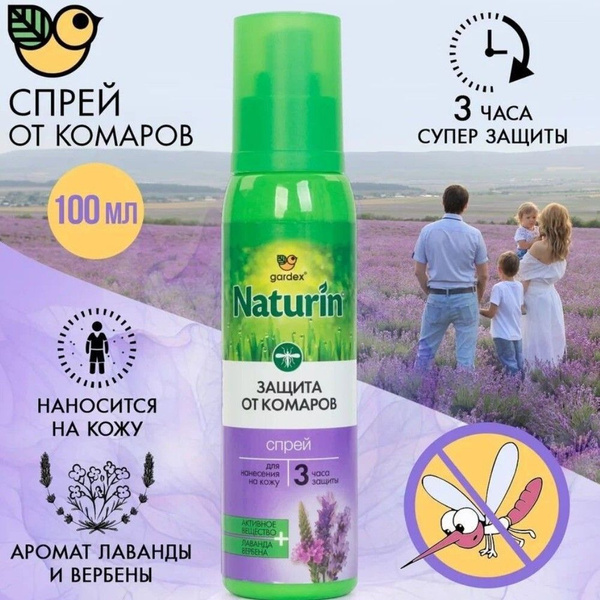 Gardex (Гардекс) Naturin спрей от комаров (лаванда, вербена), 100 мл ...