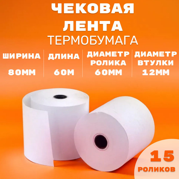 Чековая кассовая лента длина: 60 м, ширина: 80 мм комплект из 15 ...