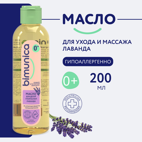 Bimunica / Бимуника Масло для тела Лаванда, для новорожденных детей и ...