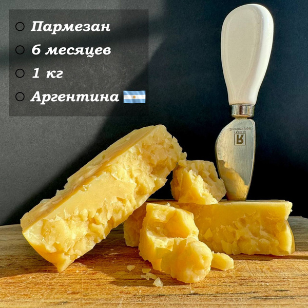 Сыр твердый Пармезан Аргентина, 42% 1 кг - купить с доставкой по ...