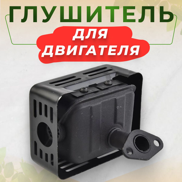 Глушитель для бензинового двигателя мотоблока, культиватора 168F, 170F ...