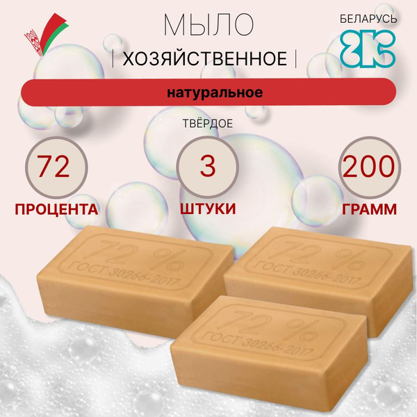 Мыло хозяйственное натуральное из Беларуси 72% 200 г, 3 шт. купить на ...