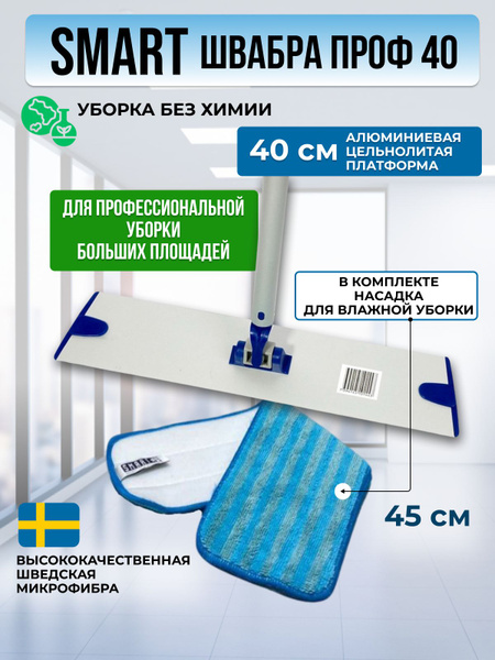 Швабра Smart Microfiber System, 170 см - купить по низким ценам в ...