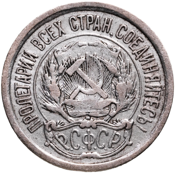 Монета 10 копеек 1923 - купить в интернет-магазине OZON с быстрой доставкой (1585965734)