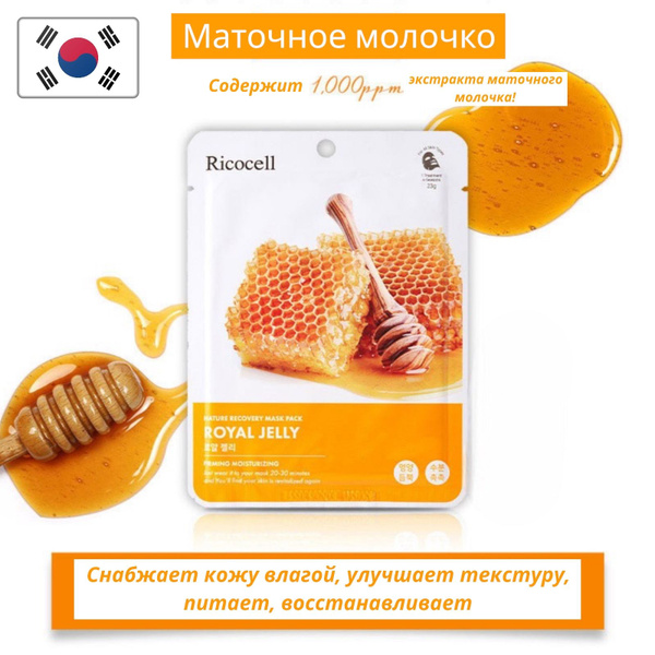 Ricocell Маска косметическая Антивозрастной уход Для всех типов кожи ...