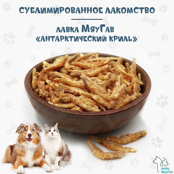 Сублимированное лакомство для собак и кошек "Антарктический криль ...