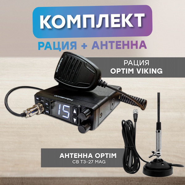 Радиостанция OPTIMCOM t3-27, Optim Viking, 400 каналов - купить по ...