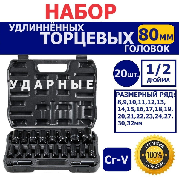 Торцевая головка Набор торцевых ударных головок удлинённых, 1/2 дюйма ...