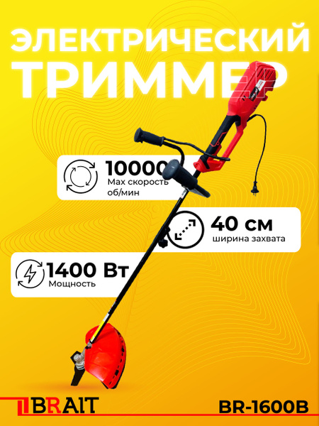 Триммер электрический садовый BRAIT BR-1600B для скоса травы (1400 Вт, ЛЕГКИЙ, разъемная штанга ...