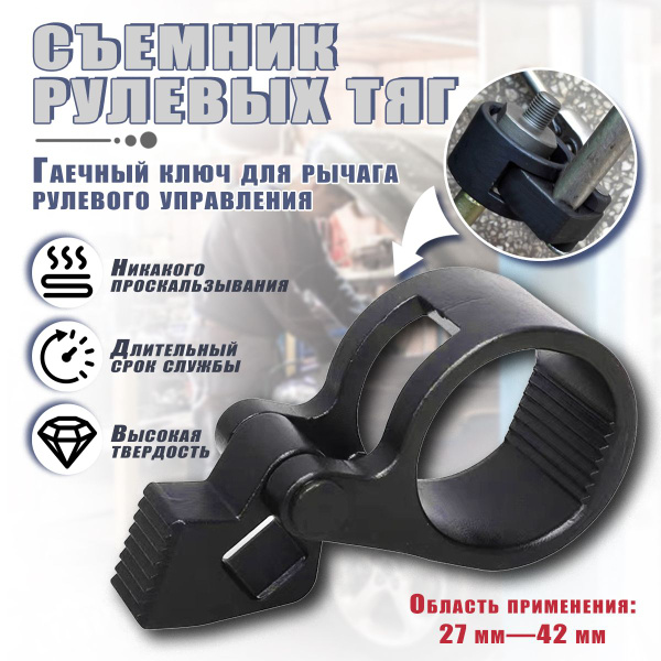 Съемник рулевых тяг универсальный 27-42мм / Ключ тяги рулевой рейки ...