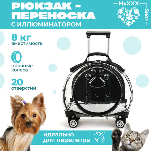Рюкзак-чемодан для животных 44х28х40 см / Переноска на колесиках для ...