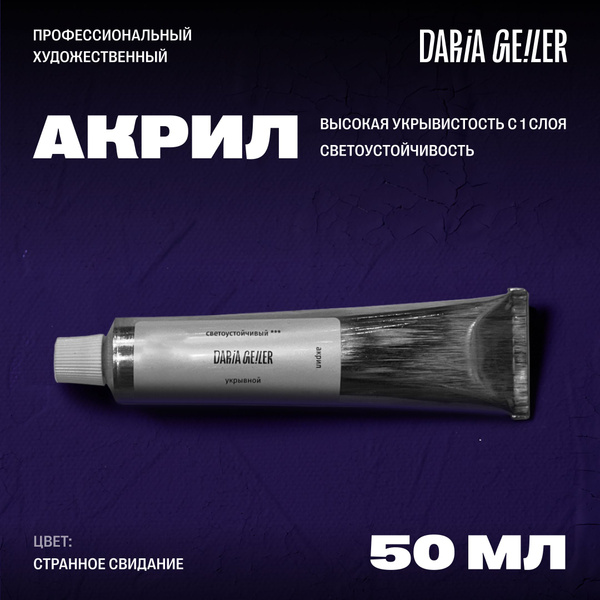 DARIA GEILER Краска акриловая 1 шт., 50 мл./ 50 г. - купить с доставкой ...