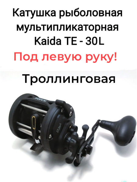 Катушка KAIDA Катушки мультипликаторные_Kaida TE-30, Мультипликаторная ...