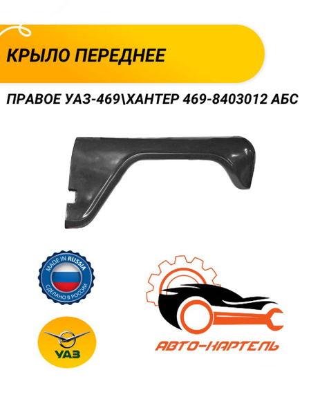 Крыло переднее правое УАЗ-469 Хантер 469-8403012 АБС - купить с ...