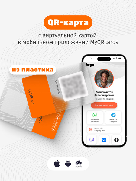 Умная электронная визитка с Qr кодом и бесплатной виртуальной картой в