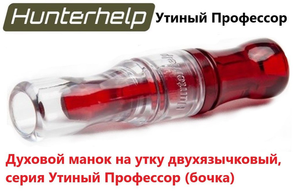 Духовой манок на утку Hunterhelp двухязычковый, серия Утиный Профессор ...