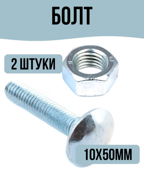 Болт M10 x , головка: Полукруглая, 2 шт - купить по выгодной цене в интернет-магазине OZON ...