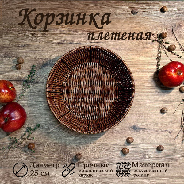 Корзина для фруктов и хлеба плетеная "Marimax", диаметр 25.5 см ...