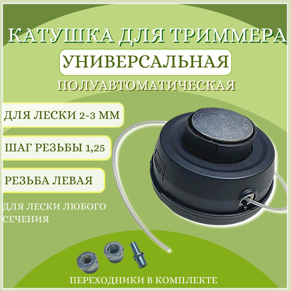 Катушка с леской для триммера Катушка для триммера универсальная ...