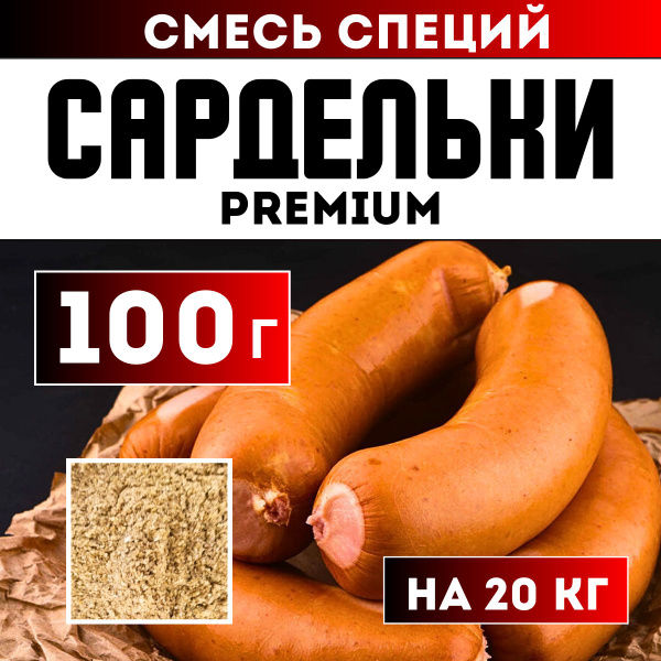 Смесь специй для колбасы Сардельки 1 сорт. Приправа для домашней ...