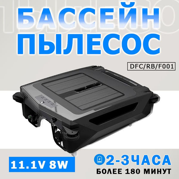 Беспроводной робот для очистки бассейна DFC / RB / F001 11.1V - купить ...