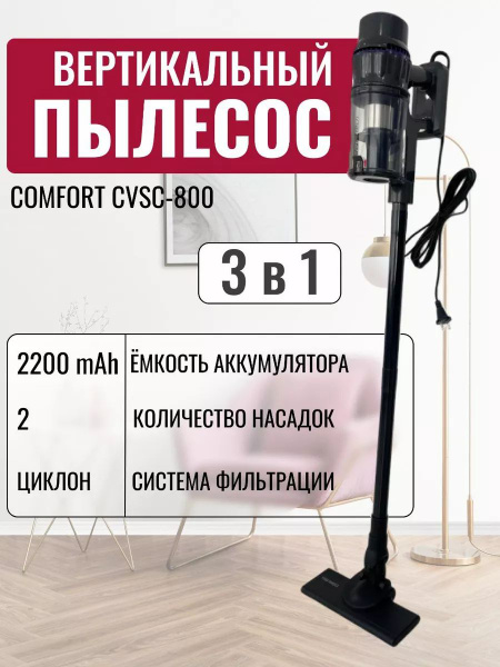 Пылесос вертикальный COMFORT CVSC-800 Вт - купить с доставкой по ...