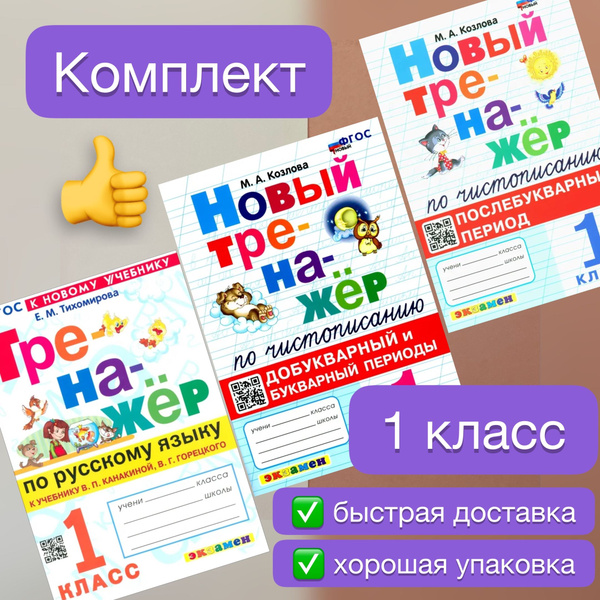 Тренажер. Новый тренажер. 1 класс. Комплект. 3в1. Русский язык ...