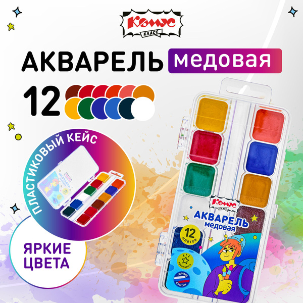 Краски акварельные медовые Комус Класс Максики, 12 цветов - купить с ...