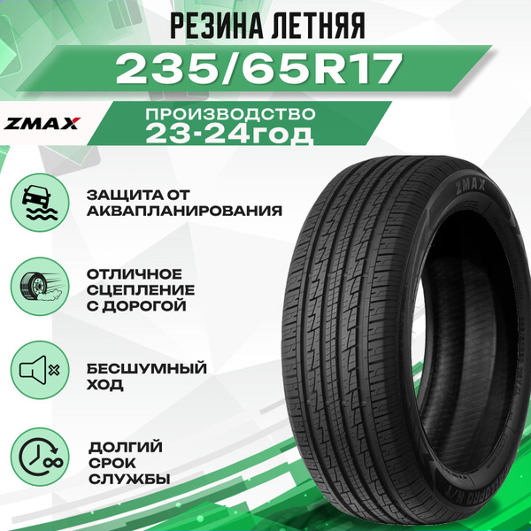 Шины для легковых автомобилей Zmax Tire 235/65 17 Лето Нешипованные ...