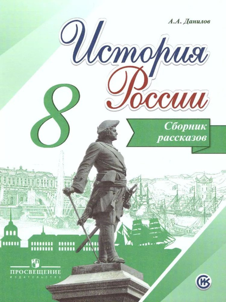 История России 8 класс. Сборник рассказов. ФГОС Данилов Александр ...