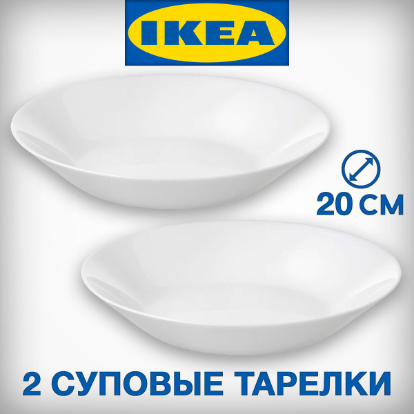 Набор тарелок IKEA, Закаленное стекло, диаметр 20 см - купить по низким ...