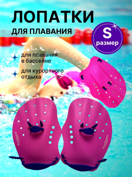 Лопатки для плавания детские, размер S купить по выгодной цене в ...