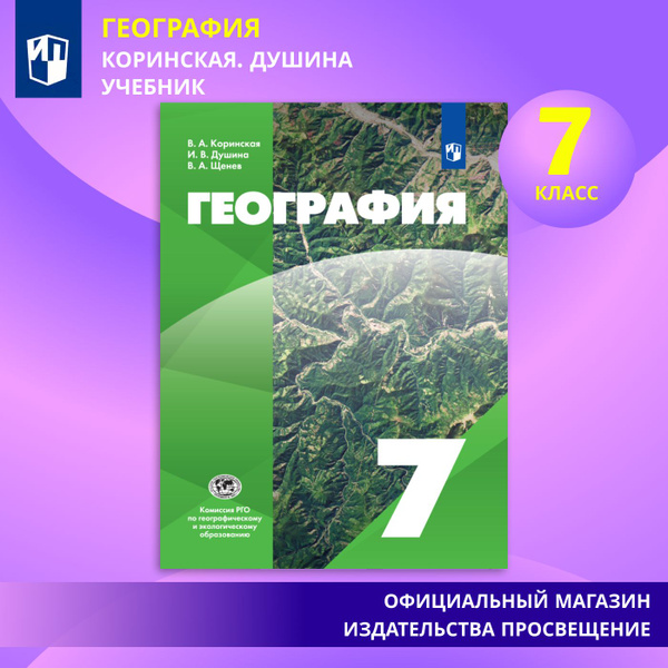 География. 7 класс | Коринская Валентина Александровна, Душина Ираида ...
