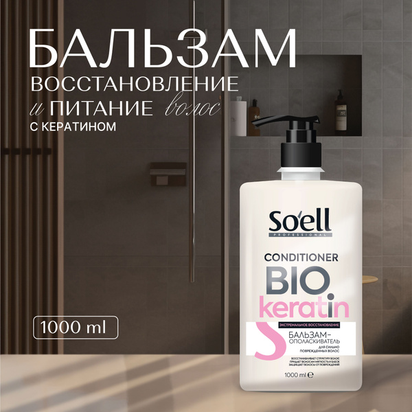 SOELL Professional бальзам-ополаскиватель для поврежденных волос BIO ...