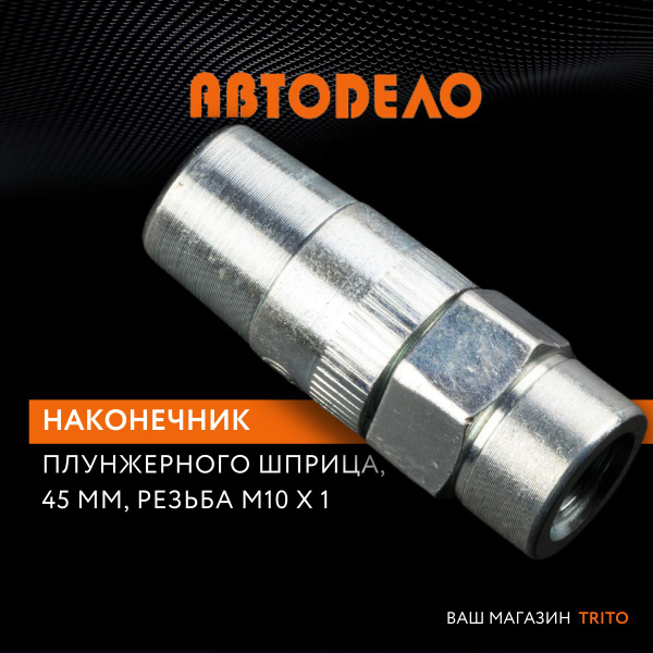 Наконечник плунжерного шприца для смазки 45 мм, резьба M10х1, шариковый ...