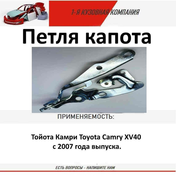 Петля капота правая для Тойота Камри Toyota Camry XV40 с 2007 г - GOOD ...