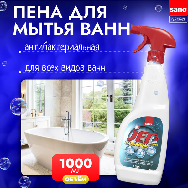 SANO JET Пена для мытья ванны (джакузи) 1000 мл, Израиль - купить с ...
