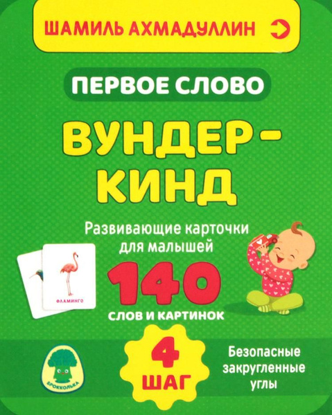 Первое слово Вундер кинд Шаг 4 Развивающие карточки для малышей 140