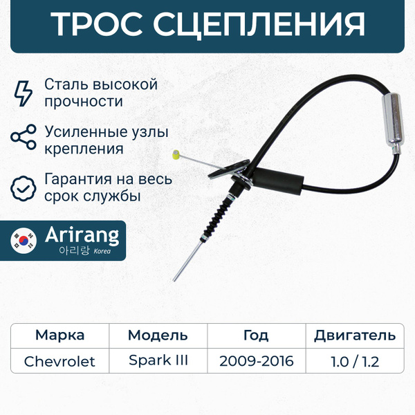 Трос сцепления для Chevrolet Spark 3 / OEM 25181785 - Arirang арт ...