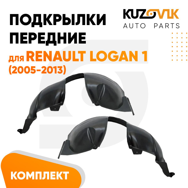Подкрылки передние для Рено Логан Renault Logan 1 (2005-2013) комплект ...
